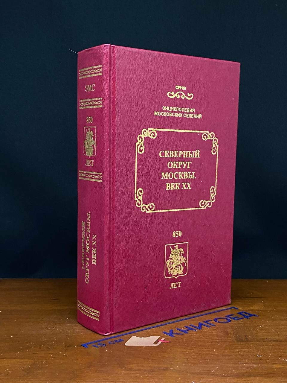 Книга. Северный округ Москвы. Век ХХ 1997 (2044761848400)
