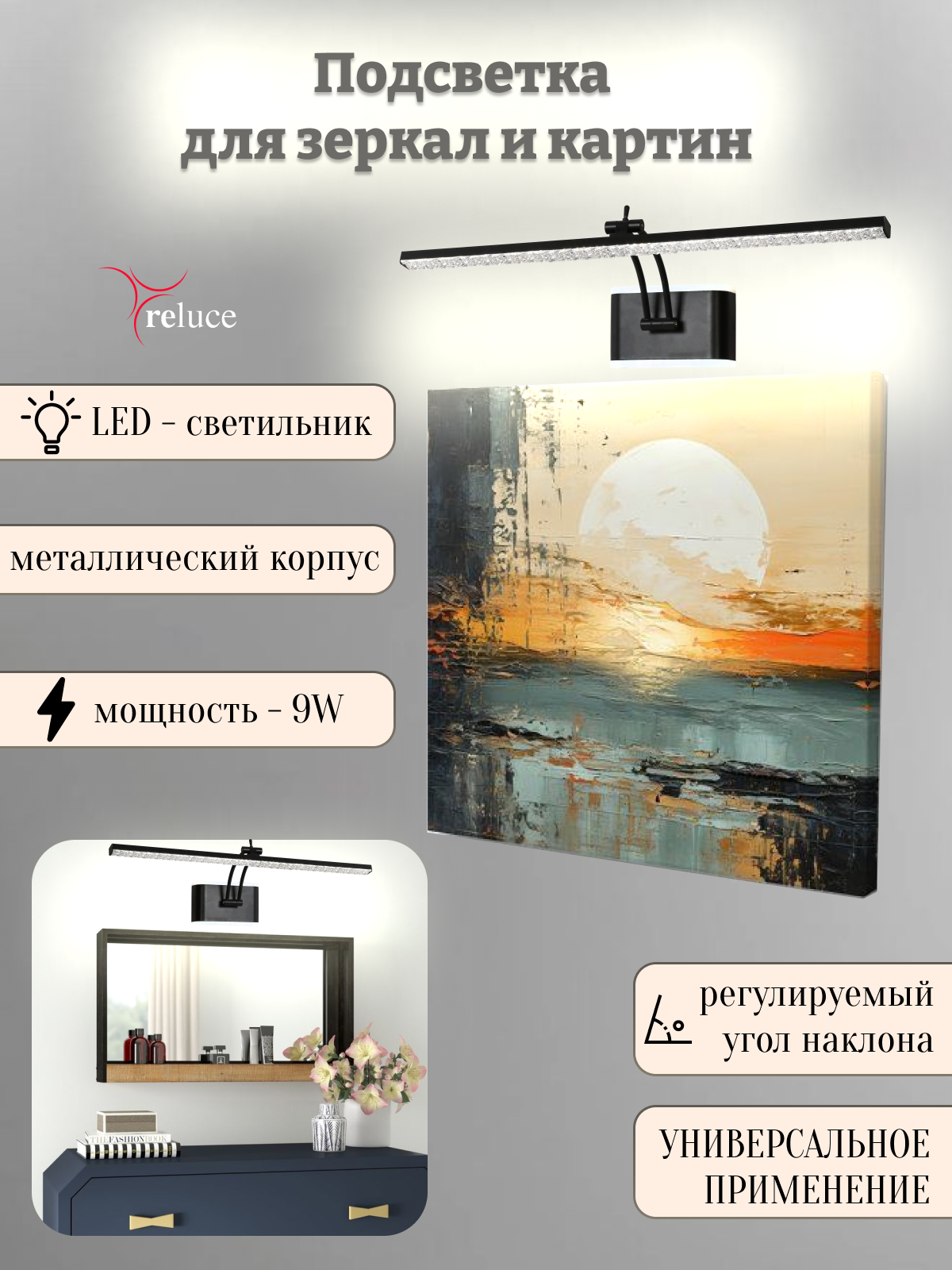 Светильник настенный светодиодный, подсветка для зеркал и картин Reluce, 9Вт, 08872-0.2-01S