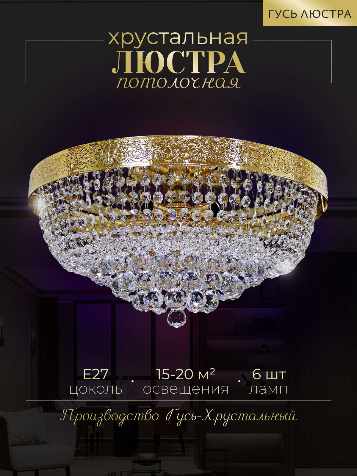 Люстра хрустальная Гусь-Хрустальный "Версаль", 6 ламп E27, диаметр 50 см