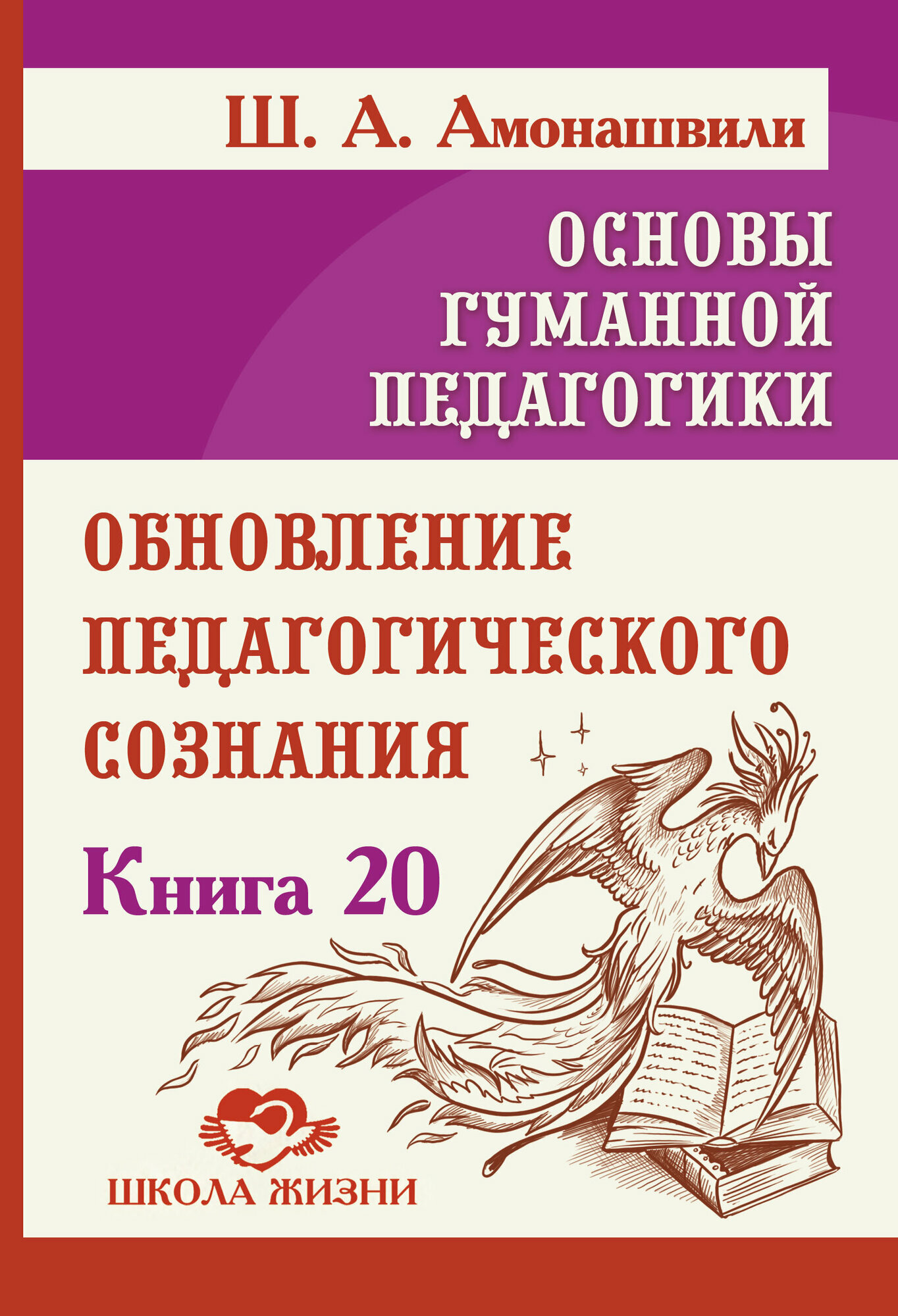 Основы гуманной педагогики. Книга 20. Обновление педагогического сознания