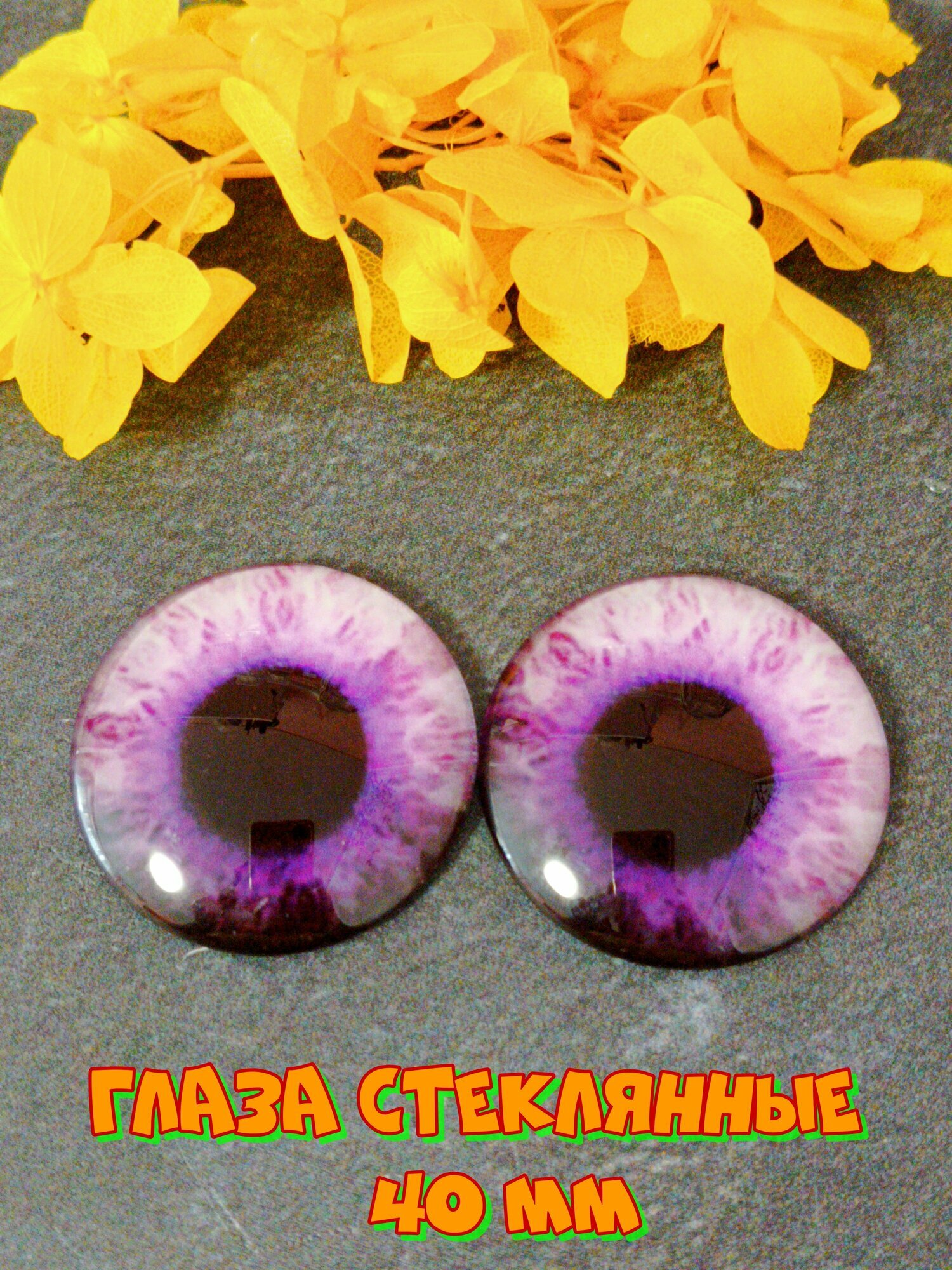Глаза стеклянные кабошоны для игрушек 40мм 2шт