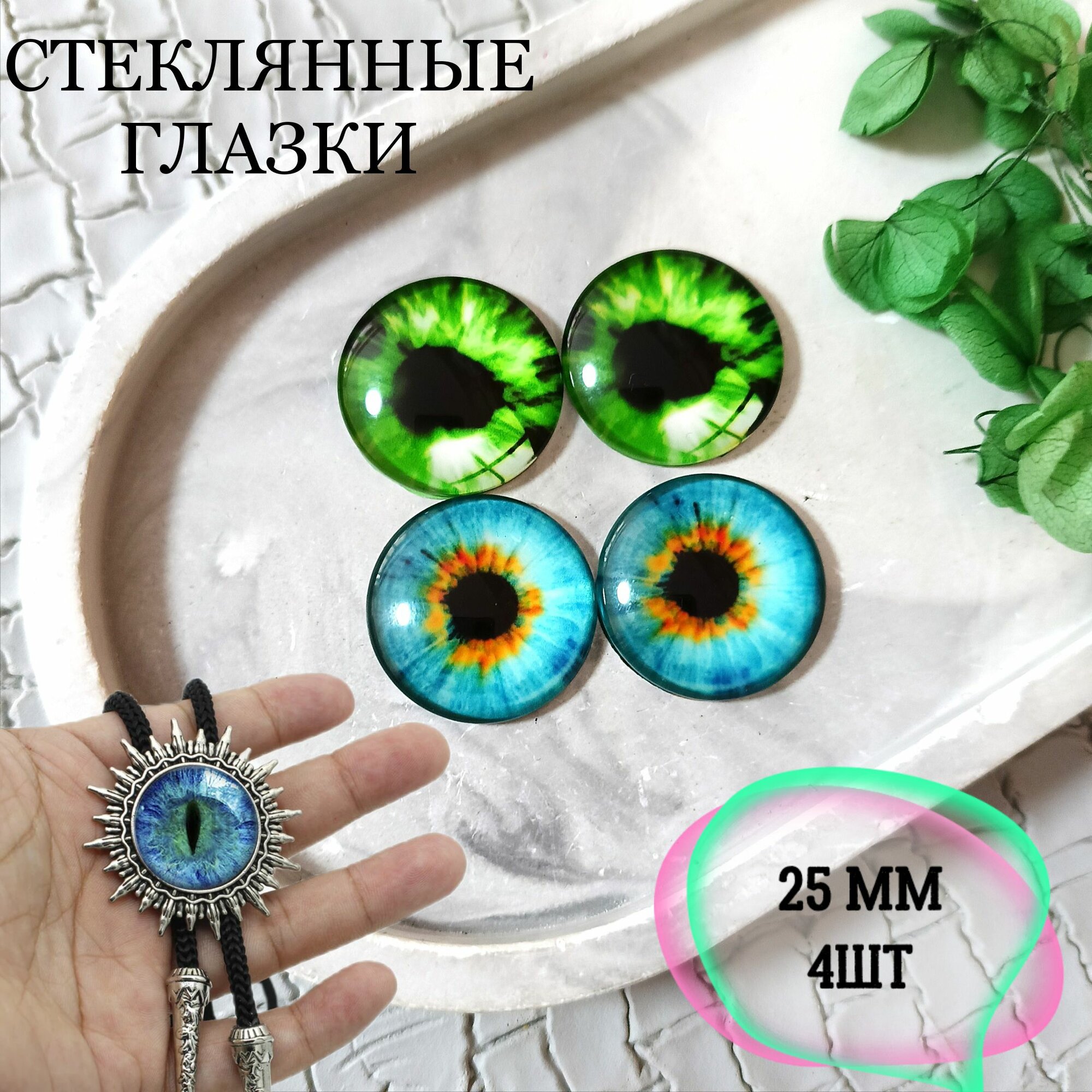 Глаза стеклянные для игрушек и кукол 25мм 4шт