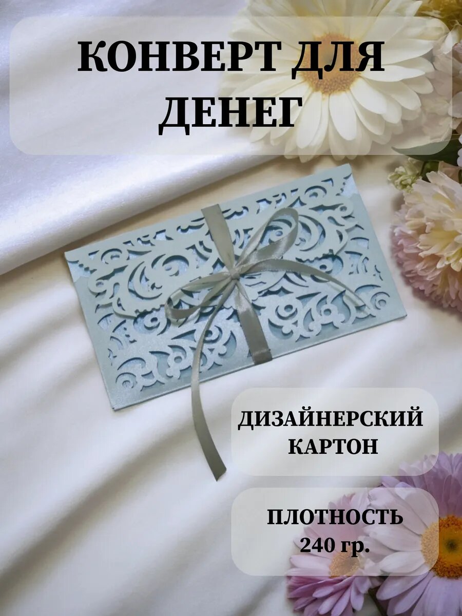 Подарочный конверт "День рождения/Свадьба", голубой, дизайнерский картон, 1 шт