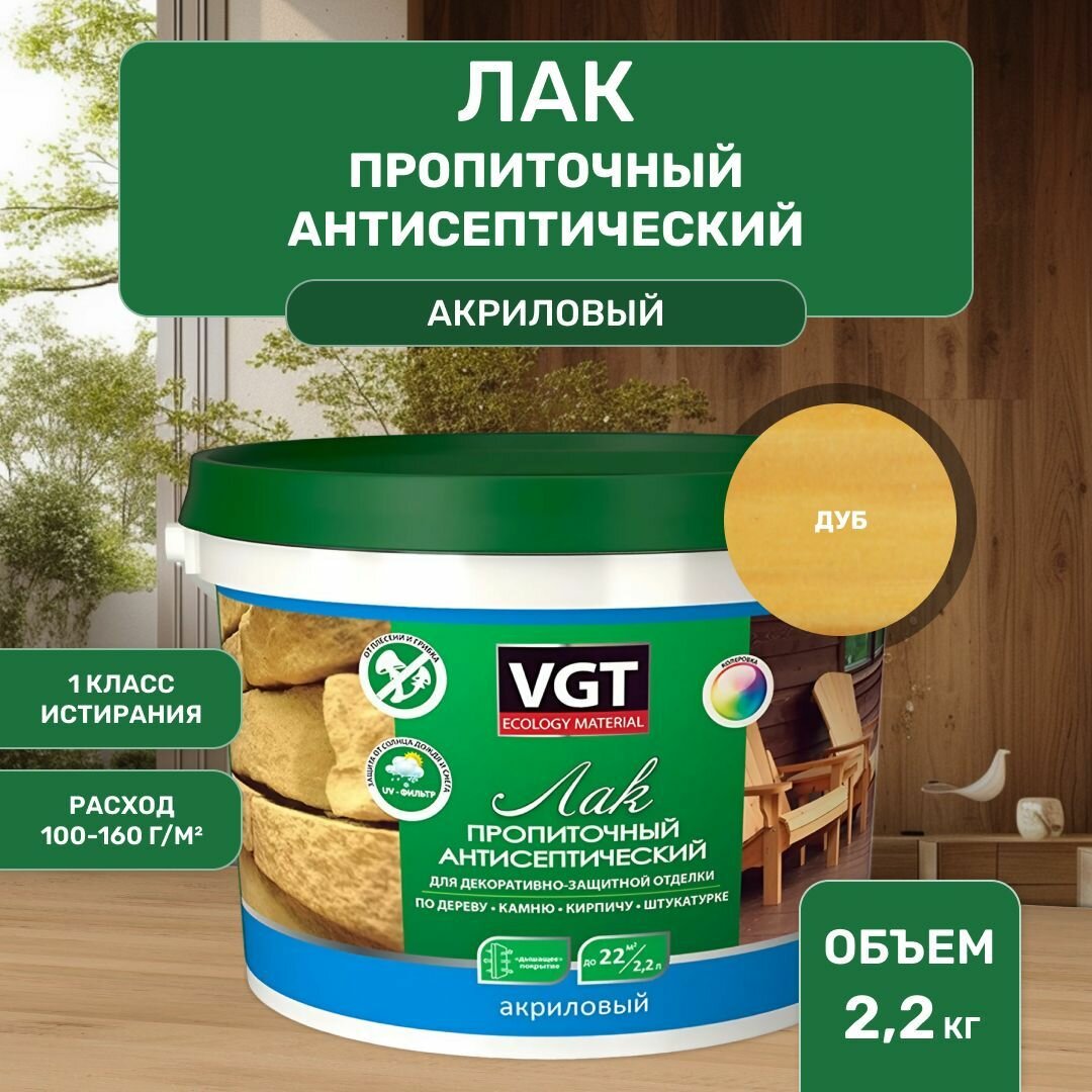 ВГТ / ЛАК пропиточный антисептический для дерева и камня акриловый VGT дуб (2.2 кг)