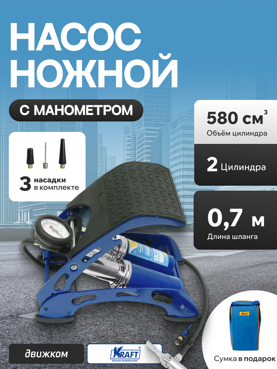 Насос ножной с манометром 2 цилиндра (KRAFT)