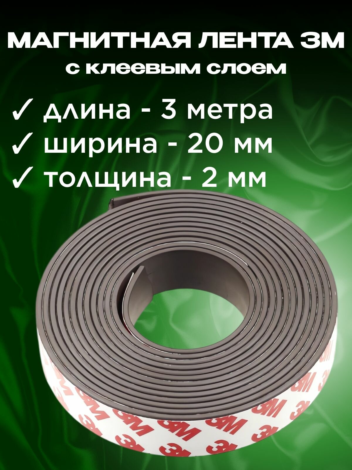 Магнитная лента самоклеющаяся 3М 20мм