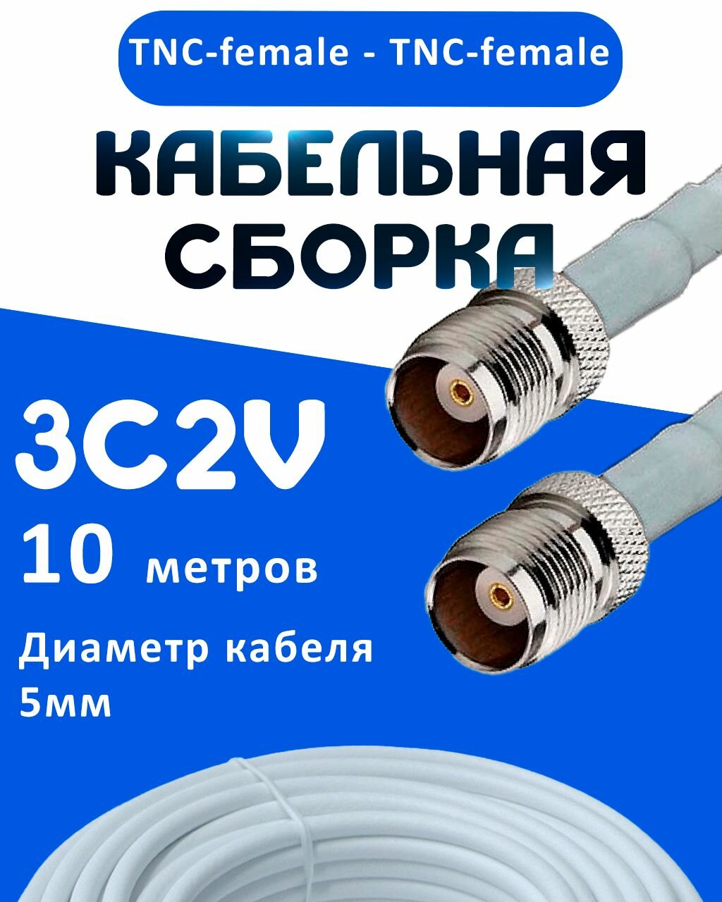 Кабельная сборка 75 Ом на 3C-2V белого цвета с разъемами TNC-female - TNC-female, 10 метров
