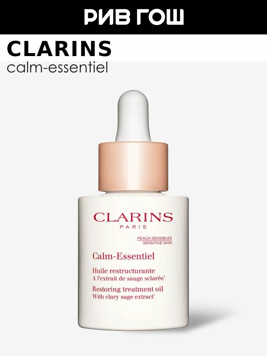 CLARINS Calm-Essentiel Масло для чувствительной кожи восстанавливающее, 30 мл