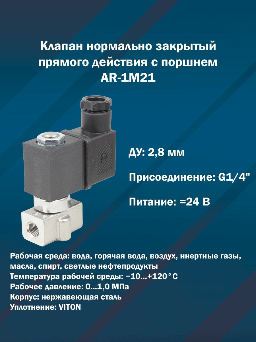 Клапан соленоидный нормально закрытый AR-1M21 (нержав. сталь, Ду 2,8 мм, G1/4", DC 24В)