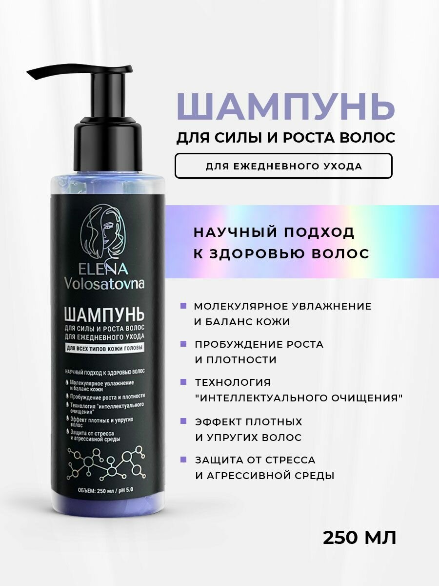 Шампунь для силы и роста волос для ежедневного ухода Elena Volosatovna, 250 мл