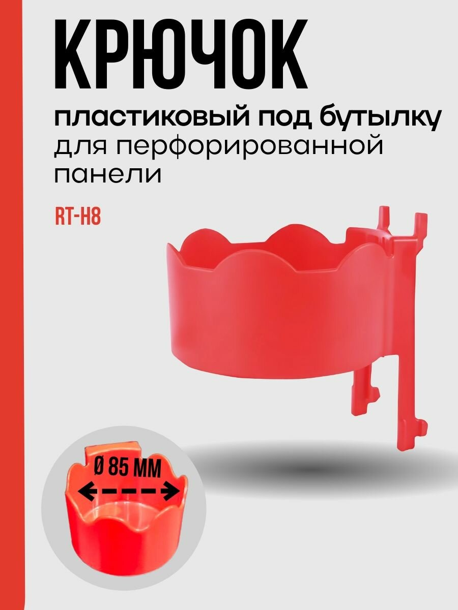 Крючок пластиковый для перфорированной панели, RT-H8