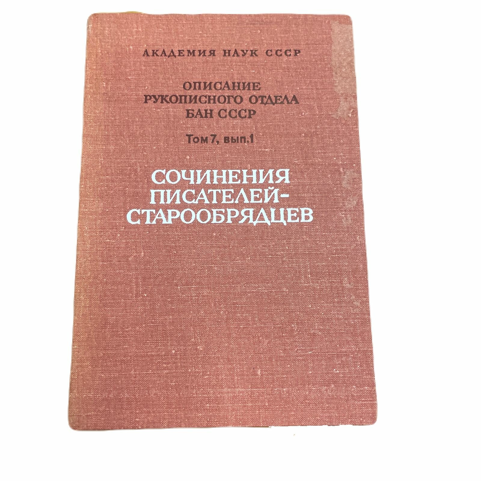 Сочинения писателей-старообрядцев 1984