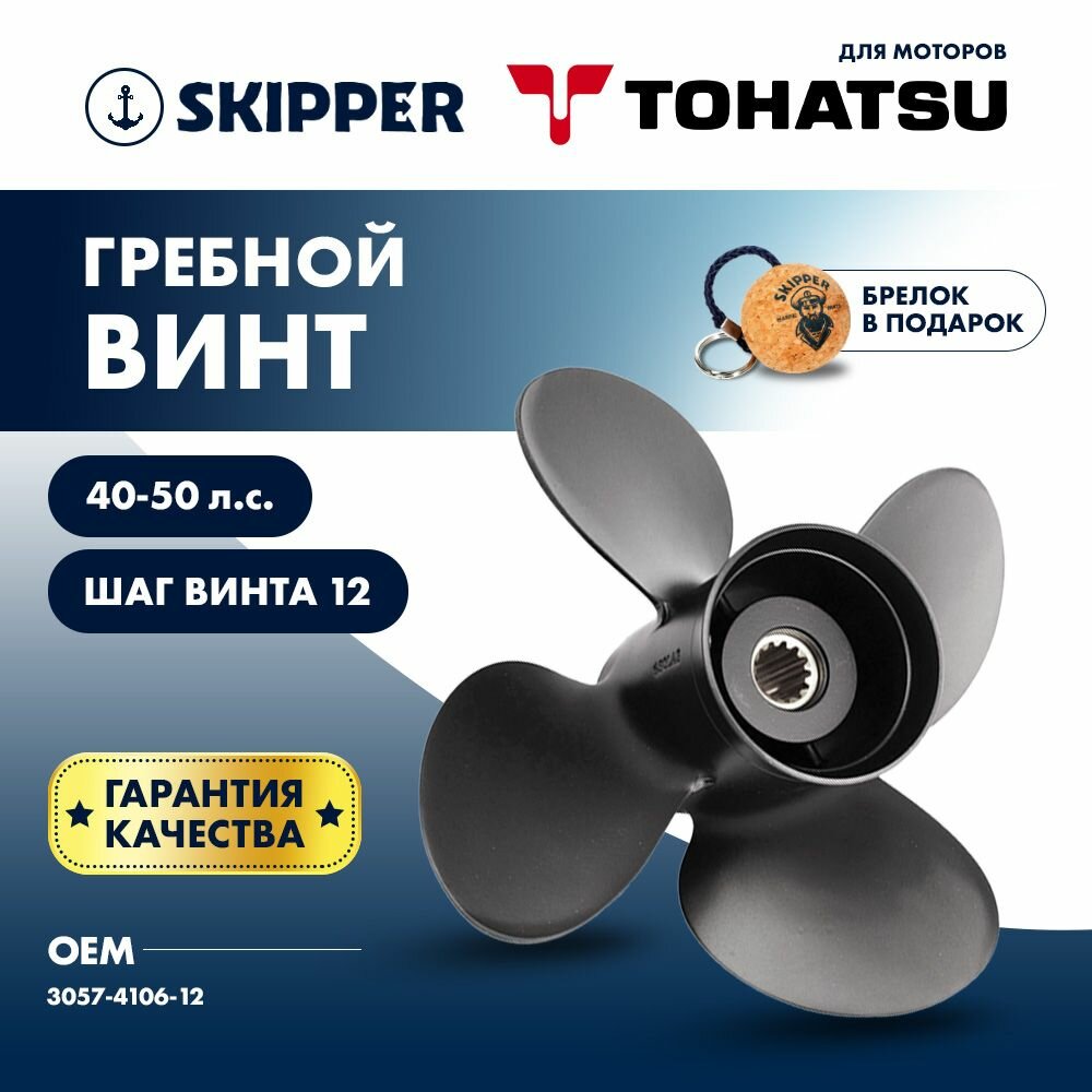 Винт гребной алюминиевый Skipper для Tohatsu 40-50 3 x 10.6" x 12" , алюминий , 3 x 10.6" x 12"