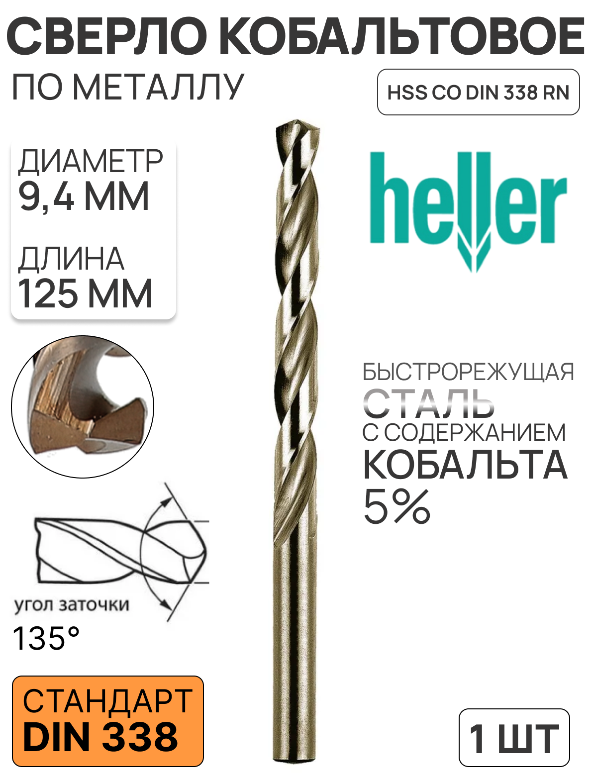 Сверло кобальтовое по металлу 9,4 мм HSS со DIN 338 RN HELLER