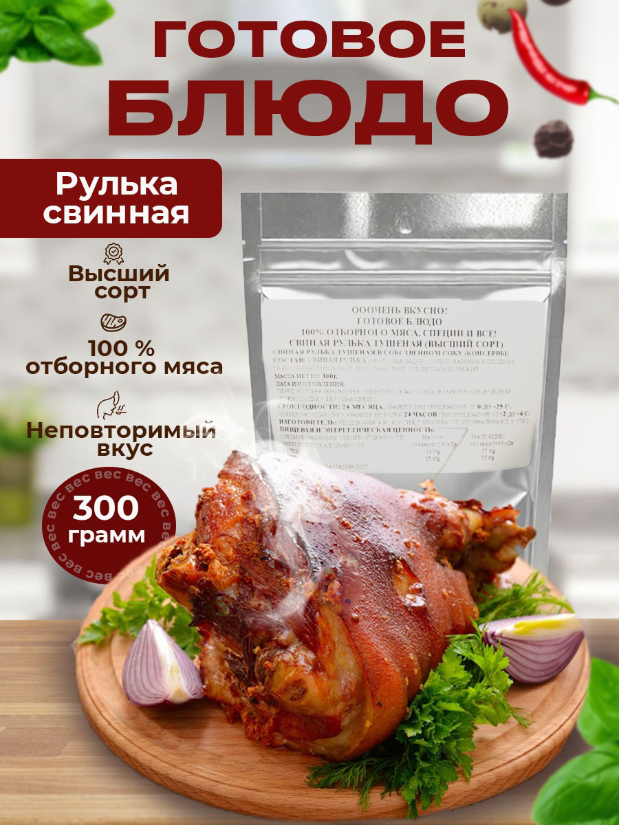 Свиная рулка тушеная в собственном соку "Ооочень вкусно!", 300 гр.