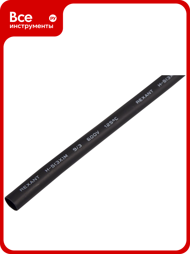 Клеевая термоусадка REXANT сттк (3:1), двустенная, 9/3мм, черная, 10 шт. по 1м 26-0009, трубка