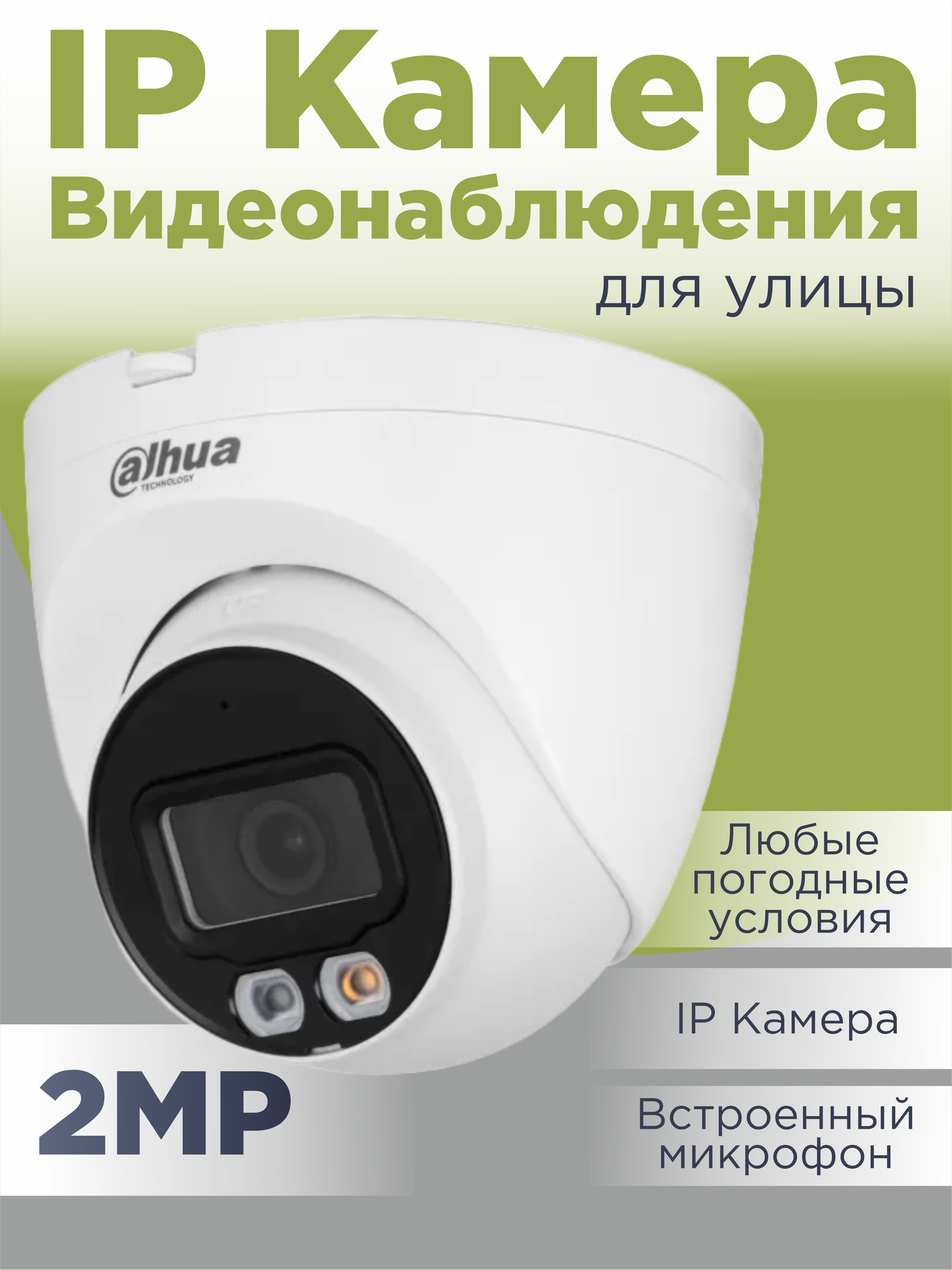 IP камера уличная Dahua 2Мп DH-IPC-HDW2249TP-S-IL-0360B купольная, с микрофоном, PoE, MicroSD