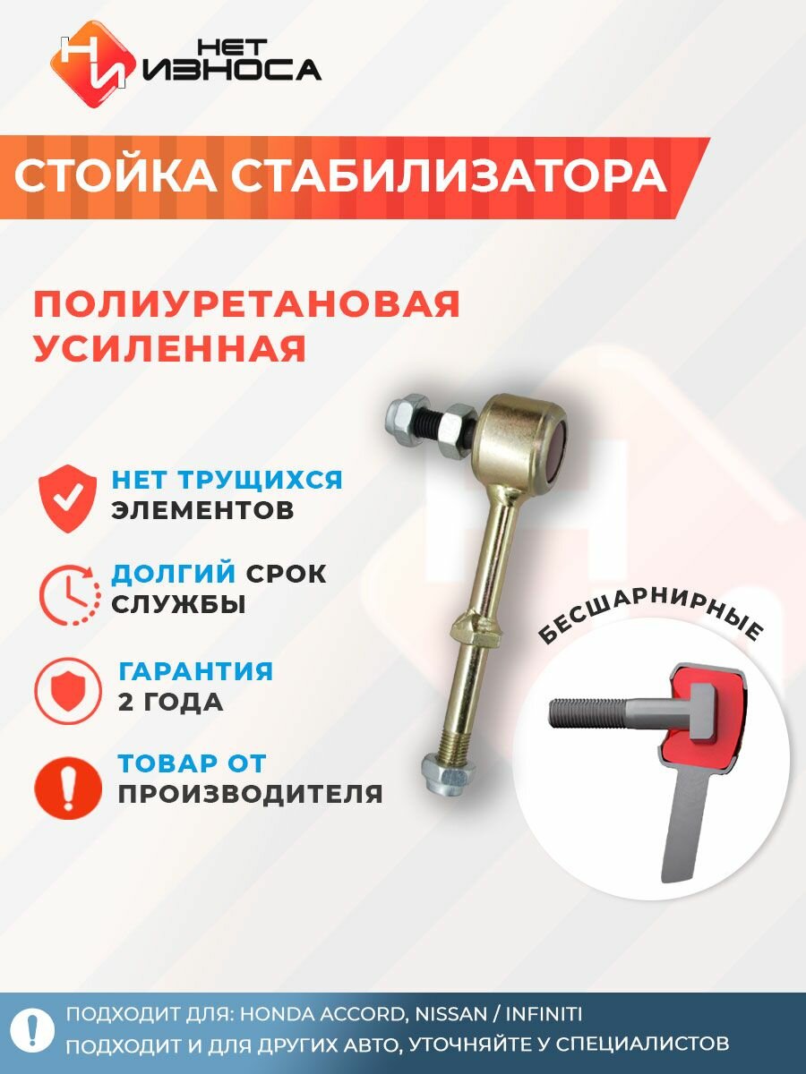 Стойка стабилизатора усиленная полиуретановая NL075 Honda Accord, Nissan / Infiniti