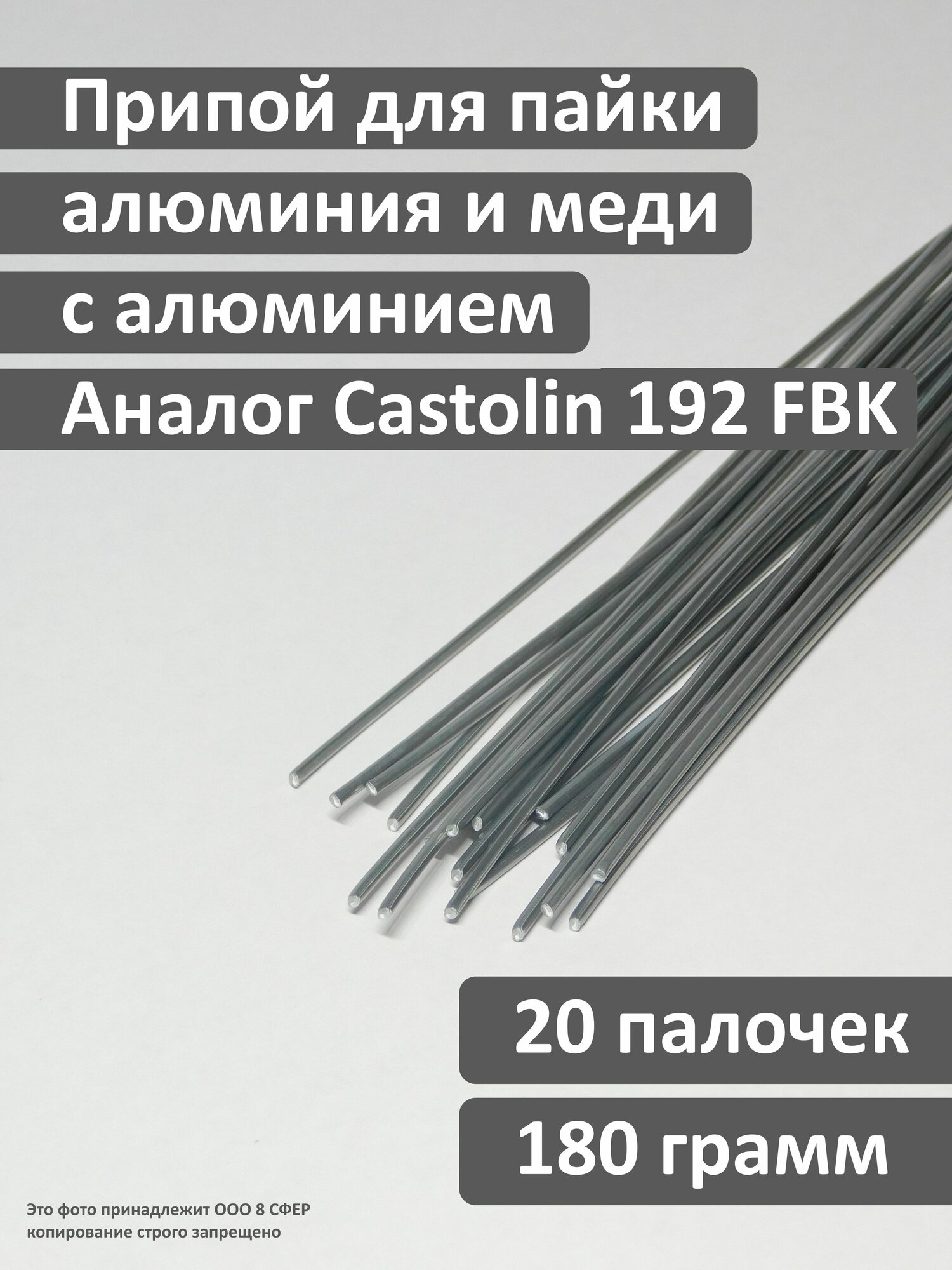 Припой для пайки алюминия и меди, цинковый (аналог CASTOLIN 192 FBK), 20 прутков