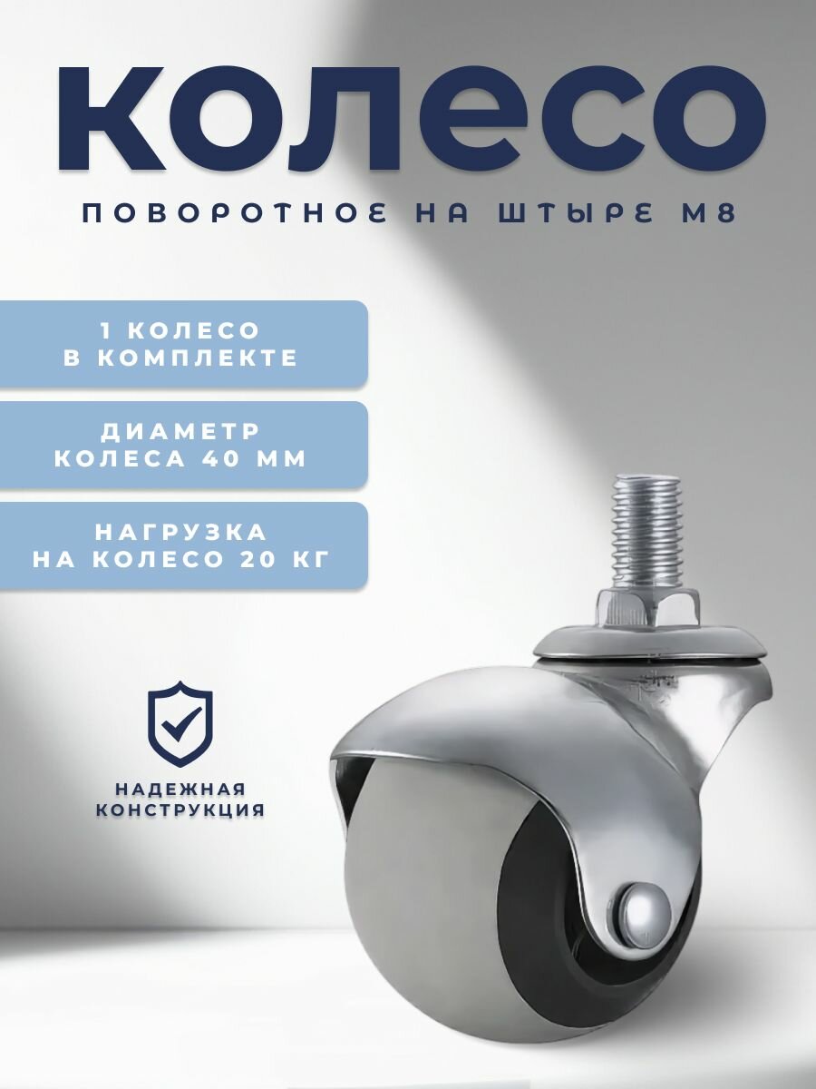 Колесо мебельное поворотное 40 мм BRANTE на штыре, серая термопластичная резина, ролик для прикроватных тумбочек, журнальных столиков, тумб, шкафчиков, колесики для мебели