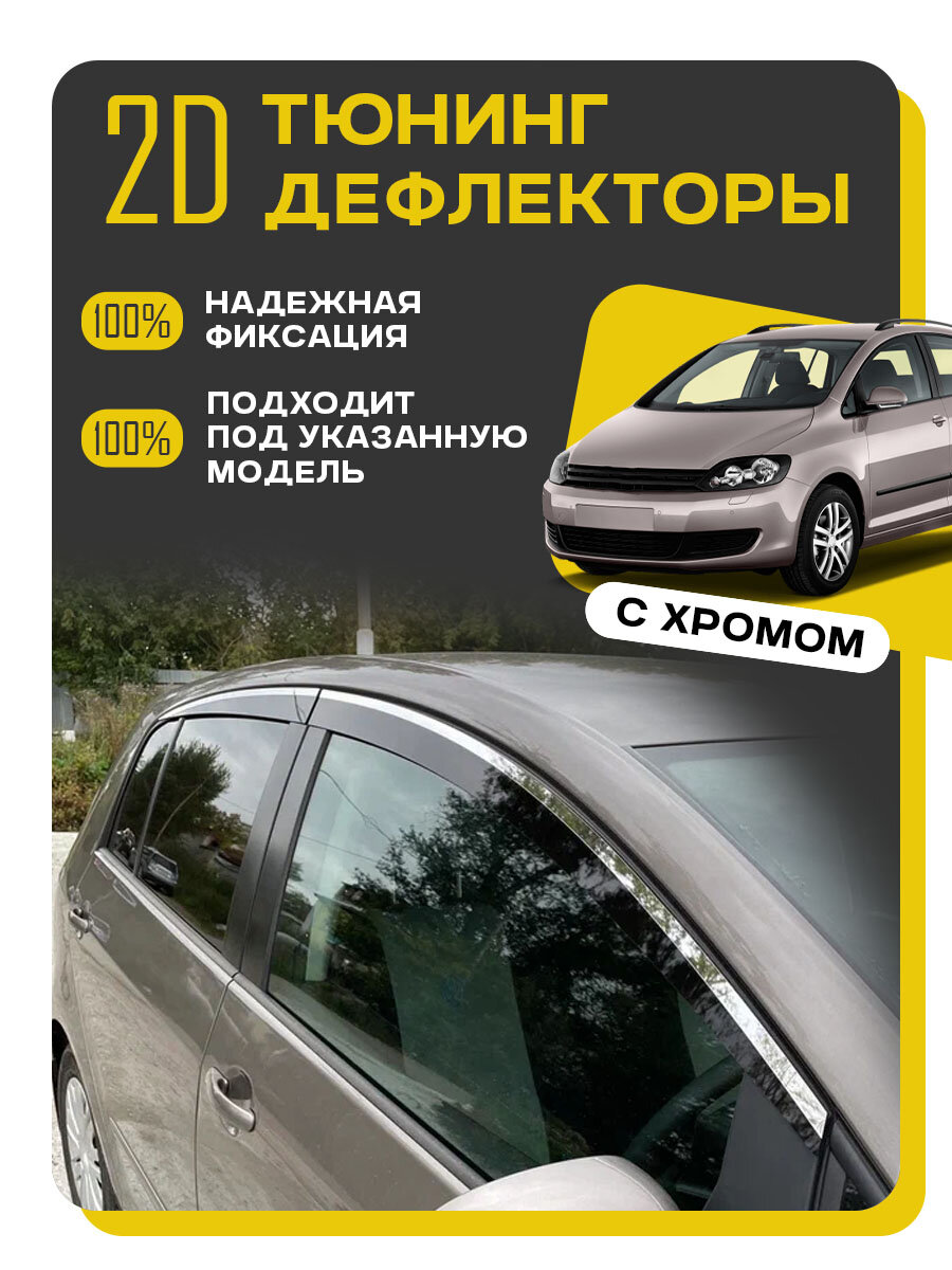 Плоские тюнинг дефлекторы с хромом для Volkswagen Golf Plus 2 (2009-2014) 2 поколение, 2d дефлекторы / Фольцваген Гольф Плюс 2. Комплект 4 шт.