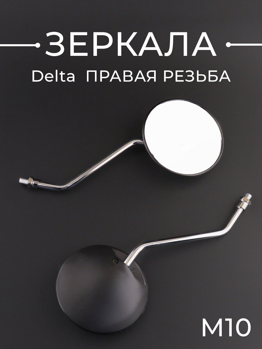 Зеркала для мопеда Alpha, Delta (M10, круглые, черные, правая резьба)