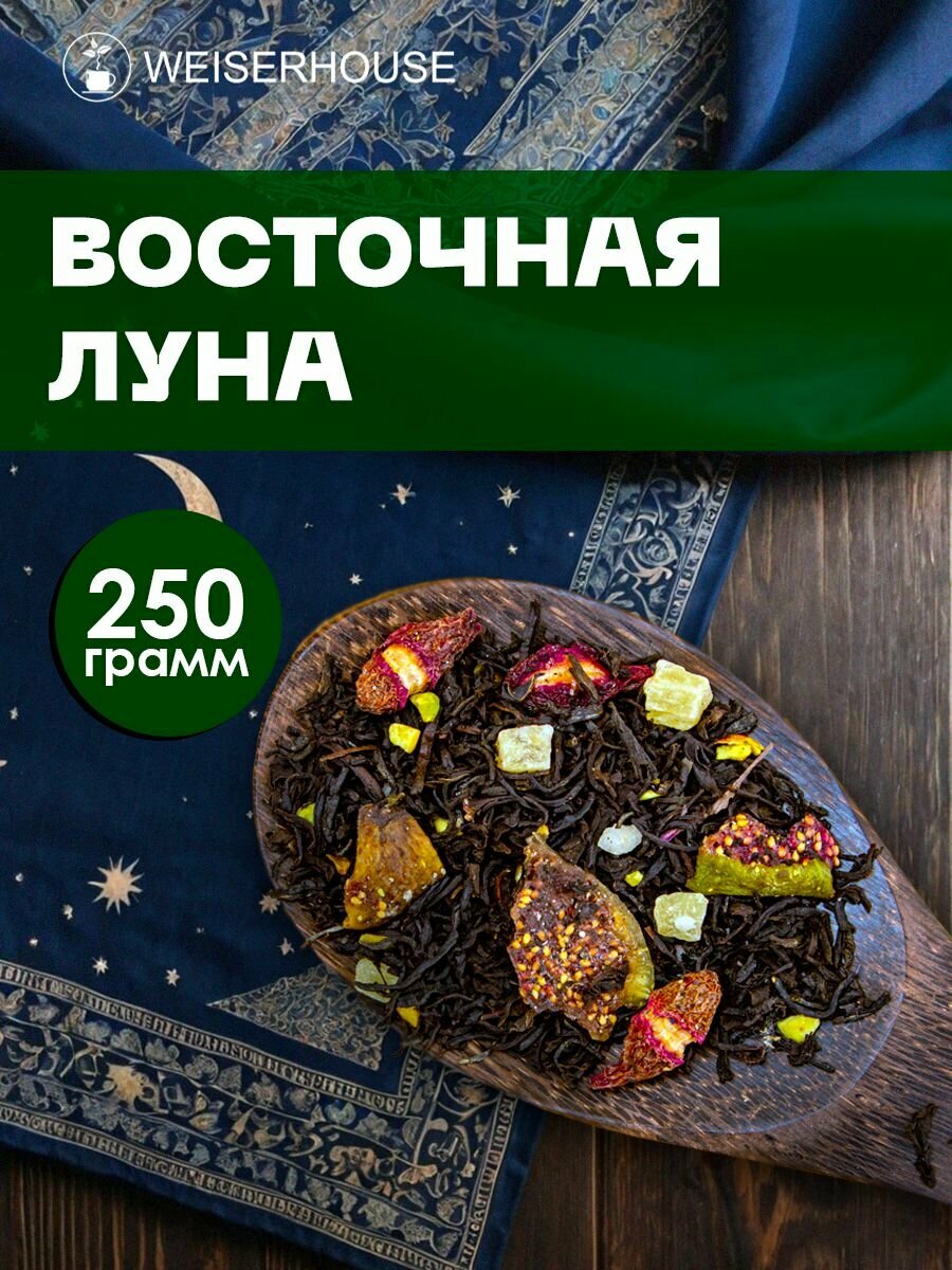 Чёрный чай "Восточная Луна" WEISERHOUSE с фисташками, кизилом и инжиром, ароматный пряно-медовый чай, 250 г