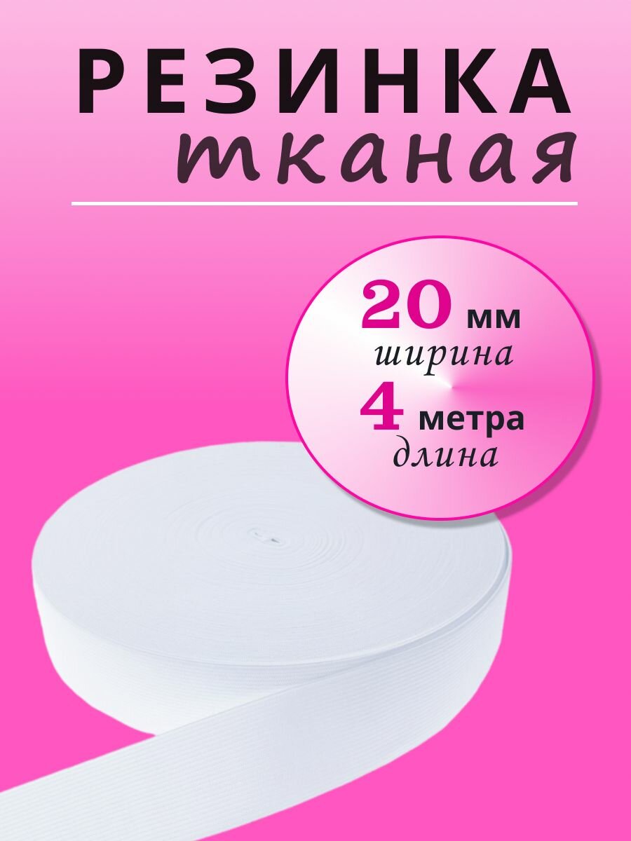 Резинка для шитья 2 см, резинка тканая прочная