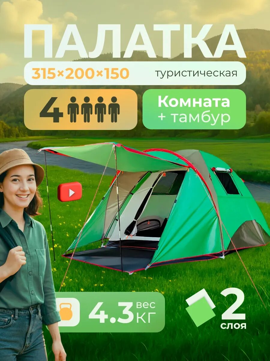 Палатка туристическая, 4-местная, с тамбуром, зеленый цвет, 3,1 м х 2 м х 1,5 м