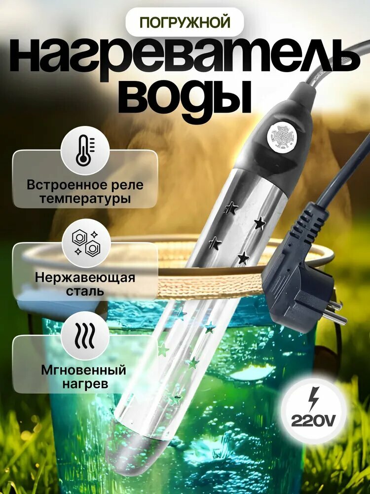 Погружной нагреватель-кипятильник воды для бассейнов, летнего душа, еврокуба / Портативный нагреватель воды NewClassic