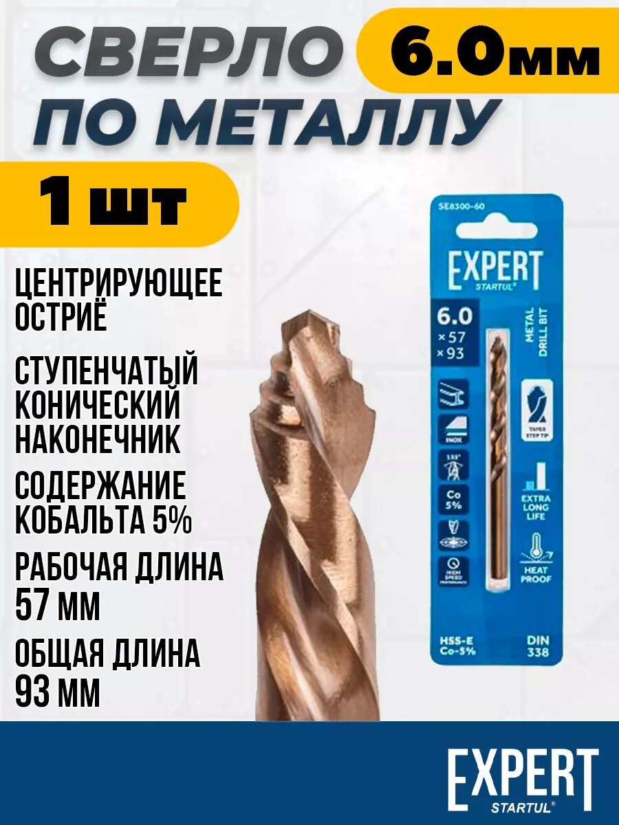Универсальное сверло по металлу кобальтовое 6.0 мм STARTUL EXPERT