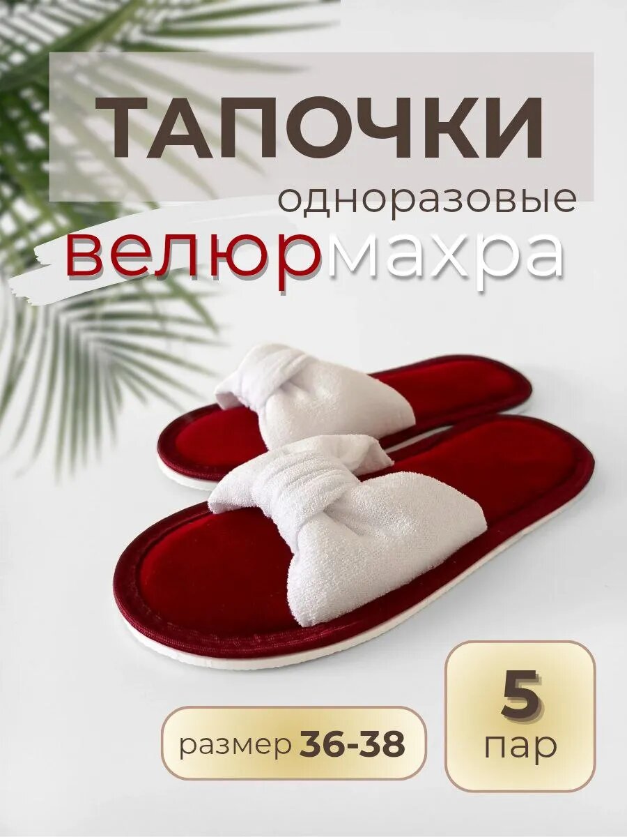Тапочки одноразовые велюровые бордовые с белым махровым бантом 5 пар