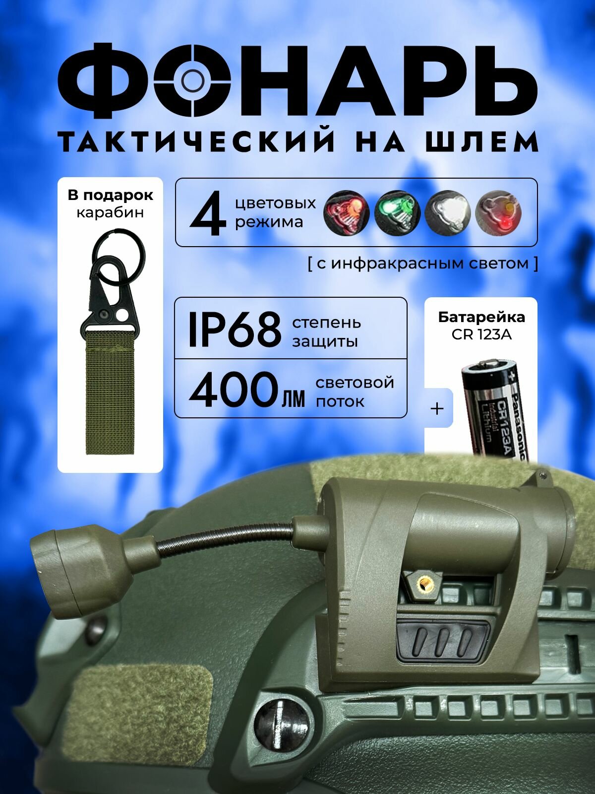 Фонарь на шлем тактический