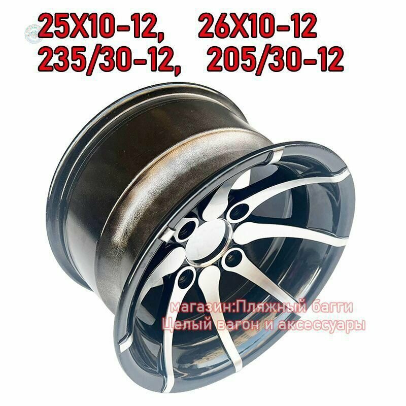 Алюминиевые диски для квадроцикла 25X10-12, 26X10-12, 235/30-12, 205/30-12 прочные и легкие колесные диски R12 для внедорожных приключений