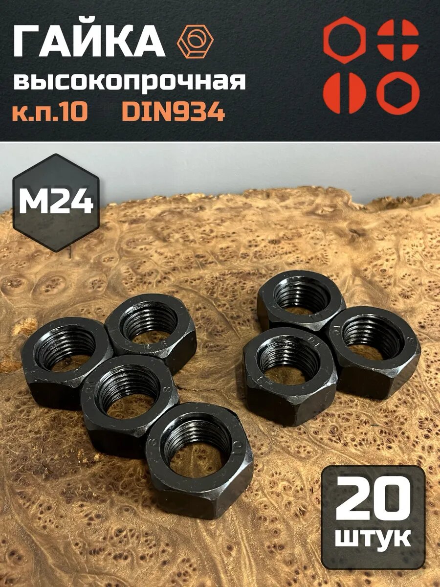 Гайка черная М24 высокопрочная к. п.10 DIN934, 20 шт.