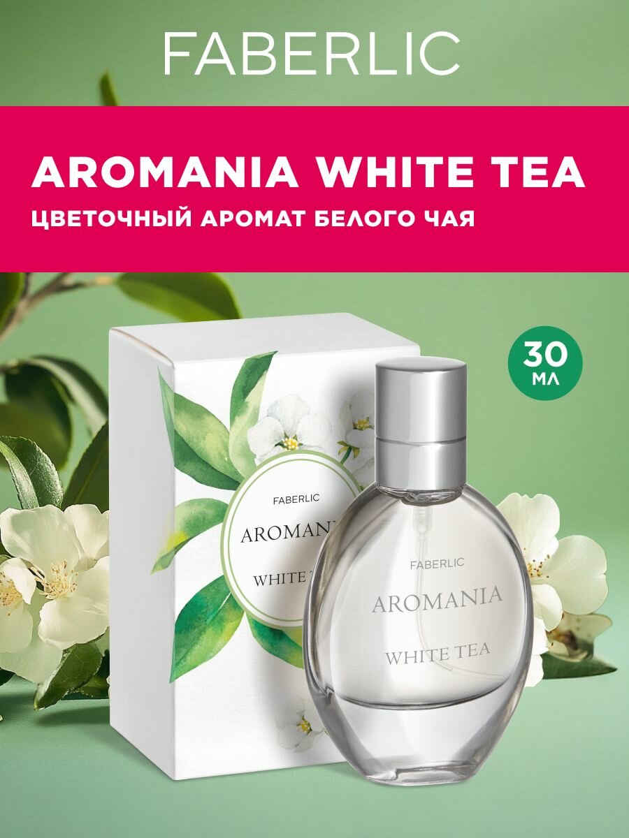 Faberlic Туалетная вода женская Aromania White tea, духи женские Фаберлик, 30 мл