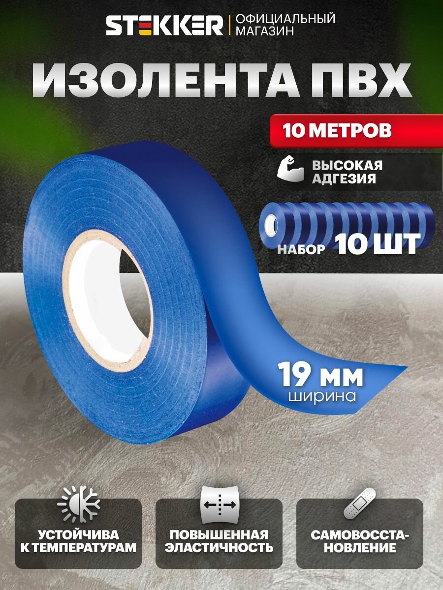 Изоляционная лента 0,13*19 мм. 10 м. синий Stekker INTP01319-10 32835, Упаковка 10 штук