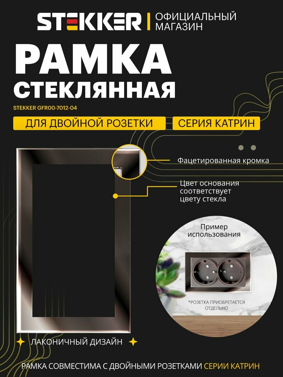 Рамка для розетки, выключателя на 2 гнезда (без перемычки), шоколад мокко глянцевый, Катрин Stekker GFR00-7012-04 39569