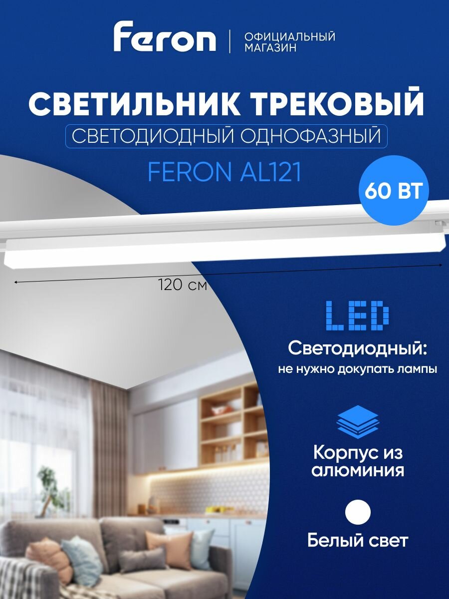 Трековый светильник потолочный однофазный светодиодный, белый, 60Вт 4000K нейтральный белый свет 120 см, Feron AL121 RetailRay 48576