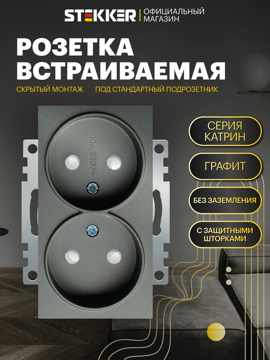 Розетка двойная встраиваемая с защитной шторкой 250V 10А (механизм), графит грифель, Катрин Stekker GLS10-7113-06 49421