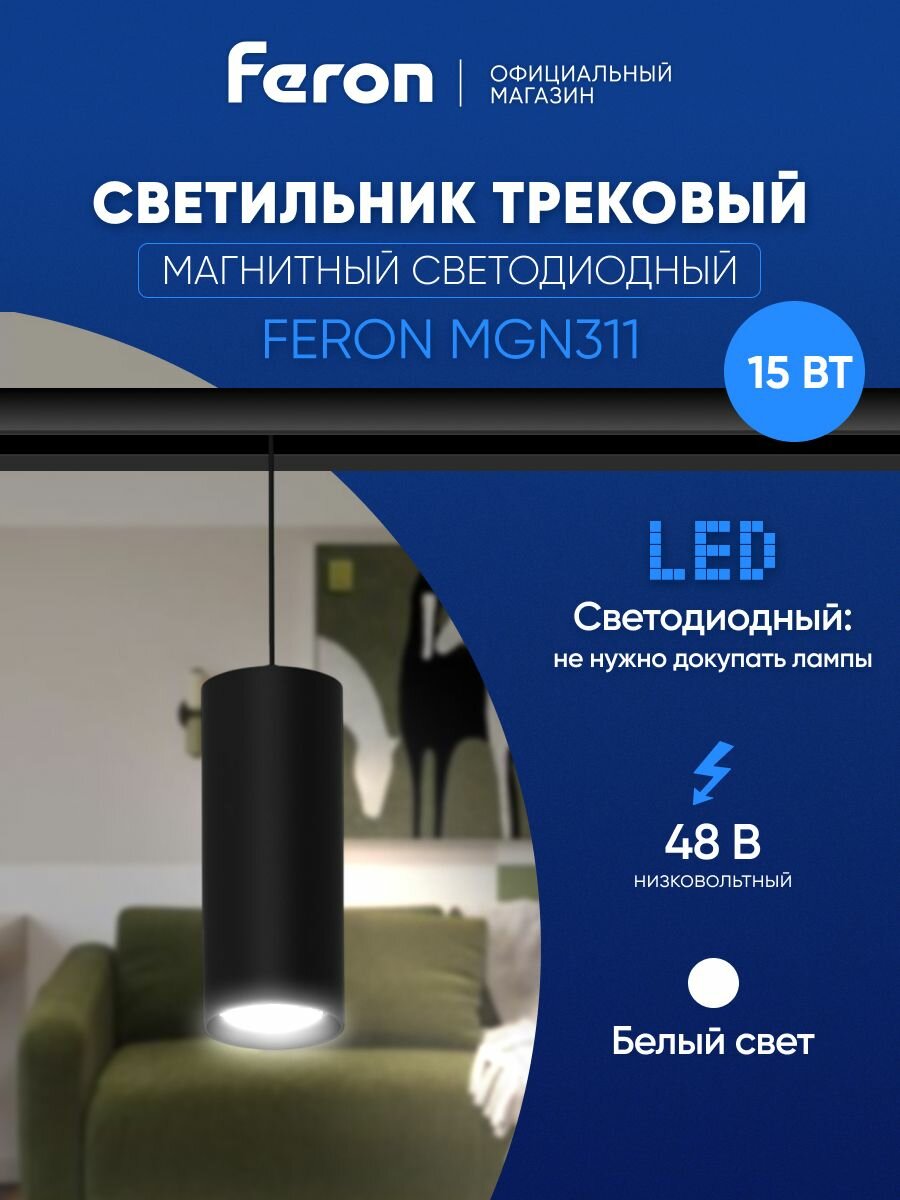 Трековый светильник светодиодный магнитный на шинопровод / Спот 15W 4000К 48V Feron MGN311 51595
