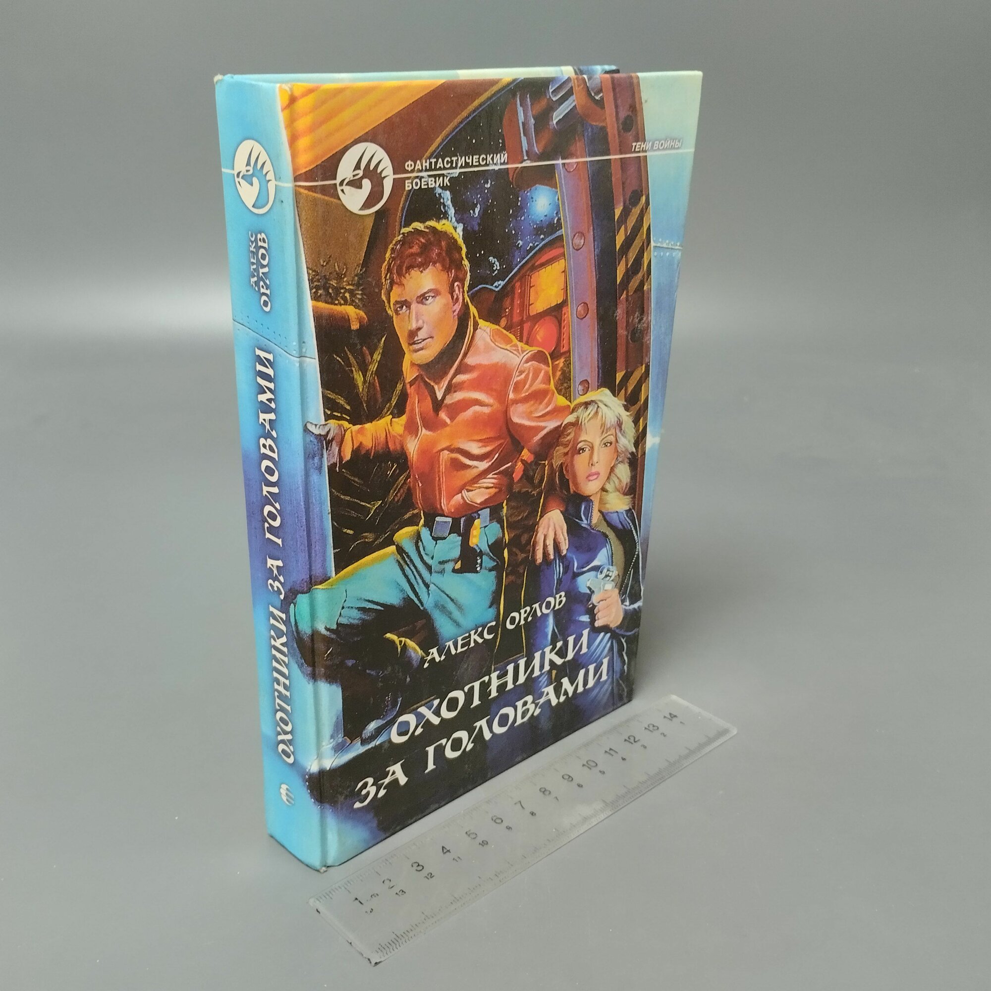 Охотники за головами. Орлов Алекс. 2003
