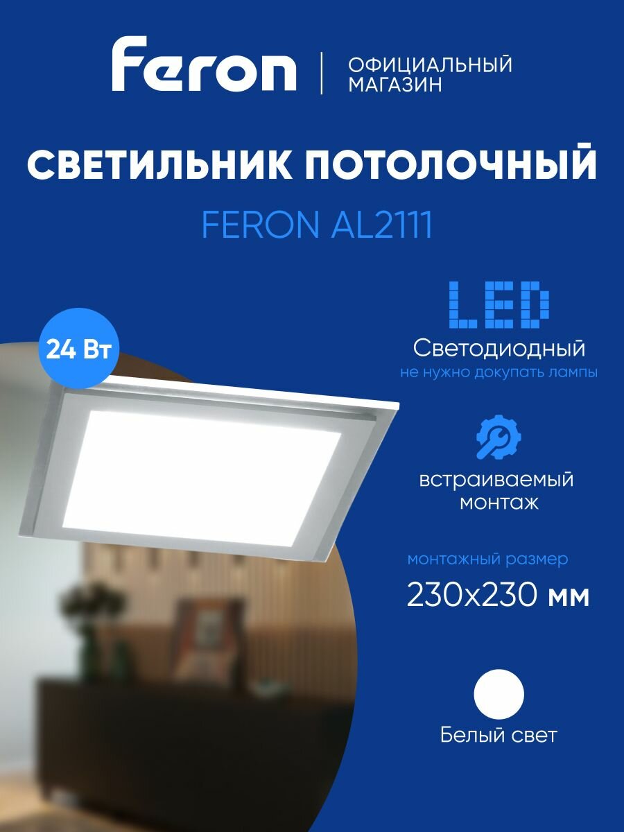 Светильник потолочный светодиодный встраиваемый / 24W 4000K белый Feron AL2111 28944