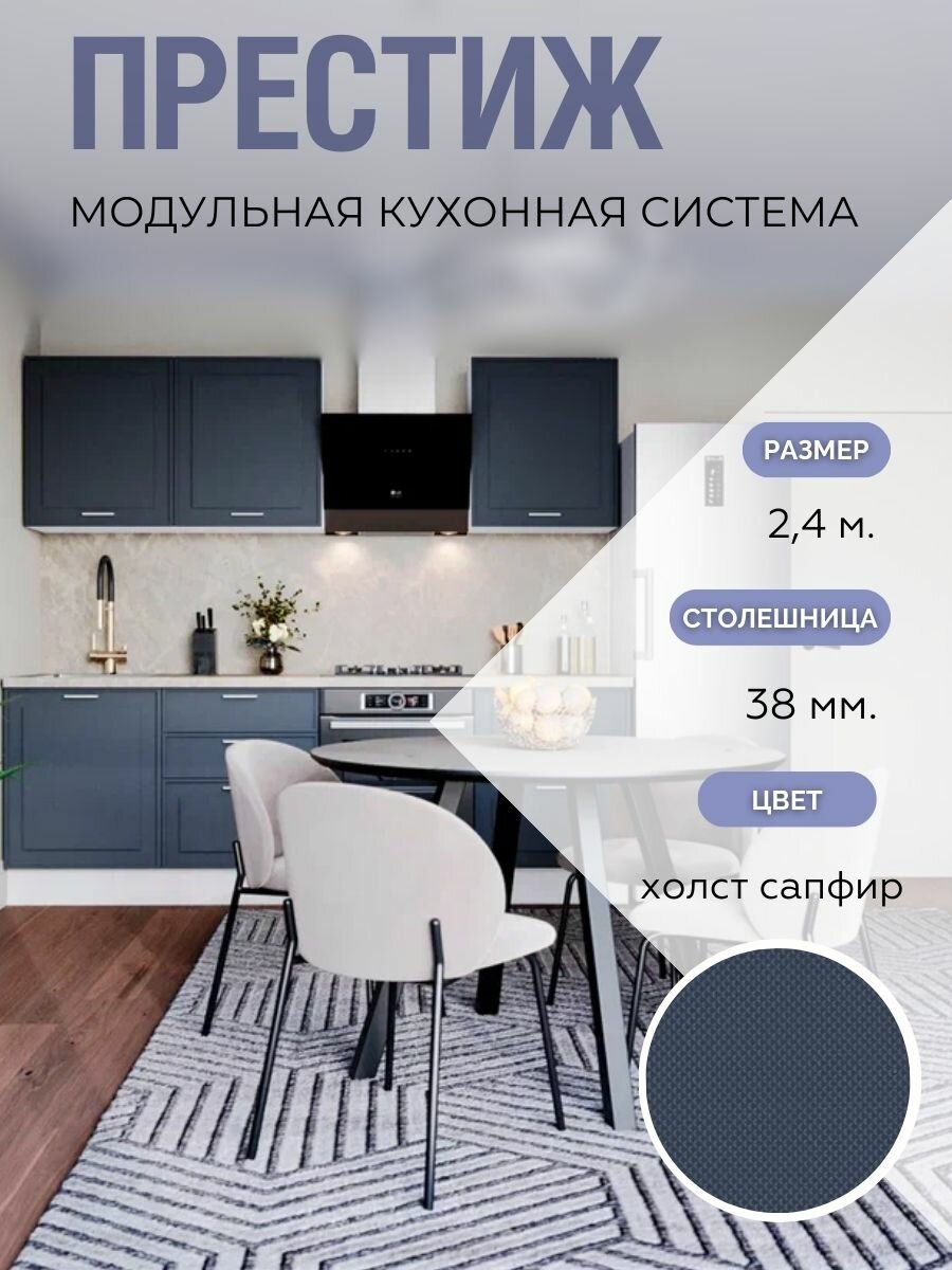 Кухонный гарнитур прямой Престиж 2,4 м МДФ Холст Сапфир/Белый