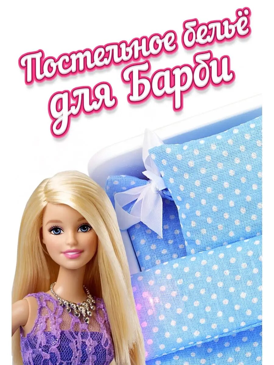 Постельное бельё для куклы барби манюня аксессуары кровать для кукол / мебель для кукольного домика Barbie