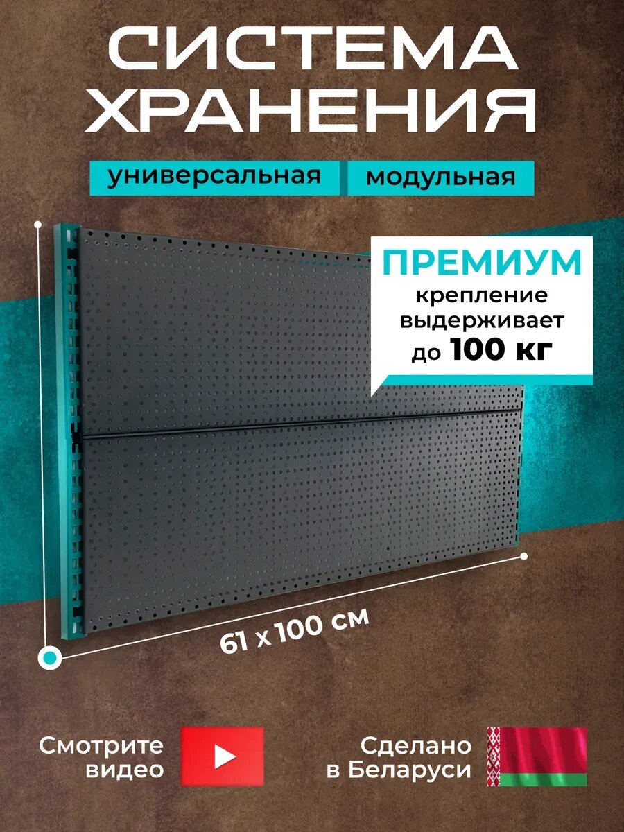 Перфорированная панель металлическая 61х100 см, 2 шт
