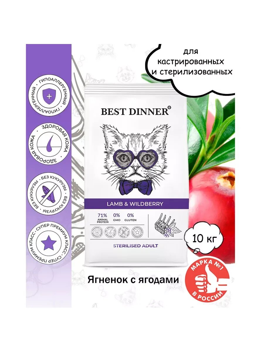 BEST DINNER ADULT STERILISED LAMB&WILDBERRY сухой корм для стерил. кошек с ягненок и ягодами, 10 кг
