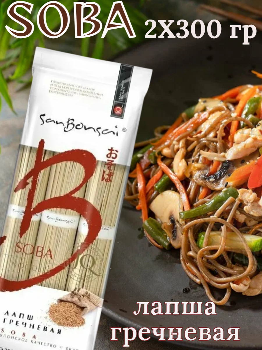 Лапша SANBONSAI гречневая SOBA 2шт по 300г