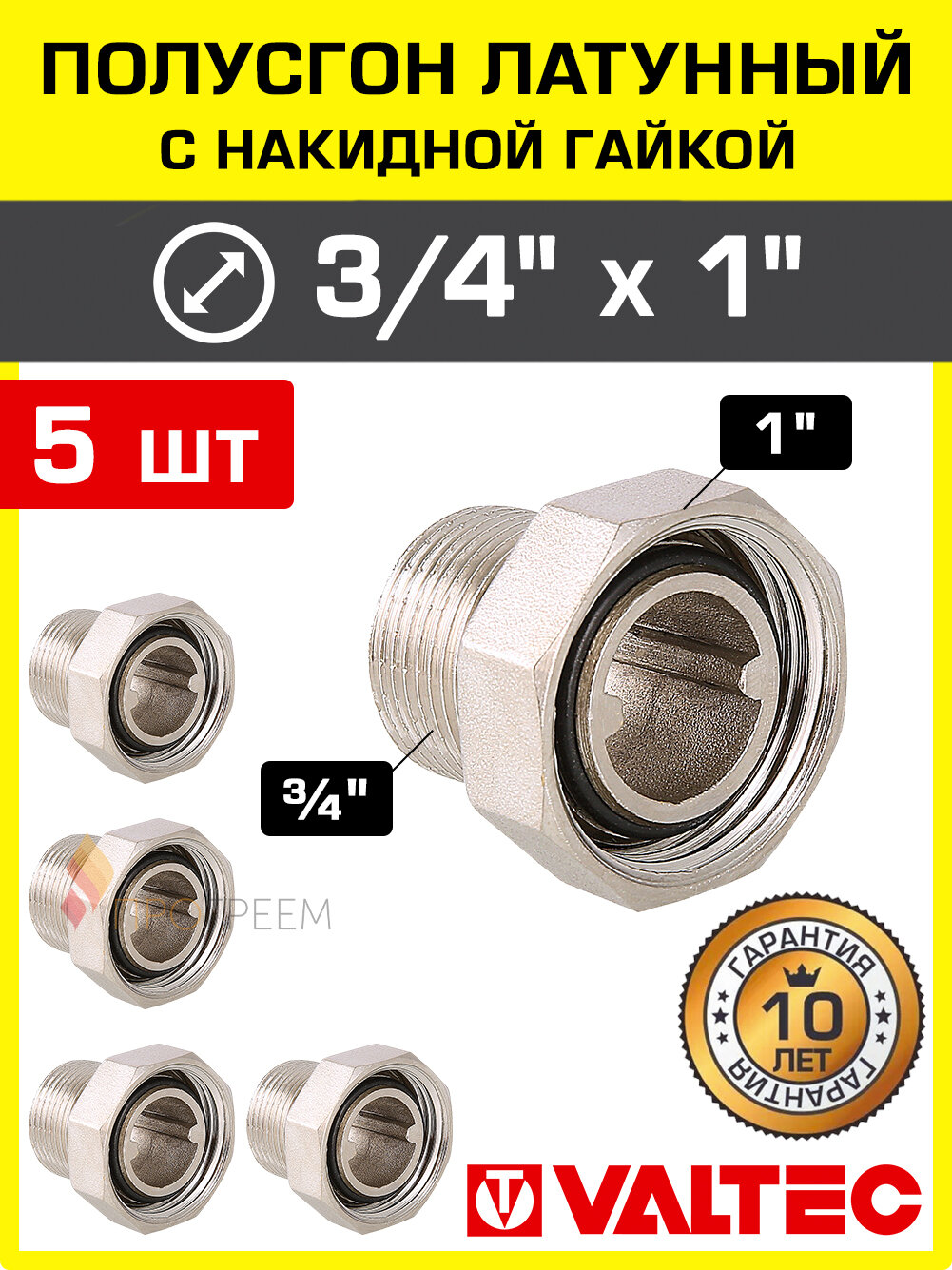 5 шт - Полусгон 3/4" НР х 1" Накидная гайка VALTEC, латунный никелир. / Сгон-американка резьбовая ДУ 20 для монтажа труб, арматуры с разъемным соединением в системе отопления и водоснабжения VTr.015. N.05