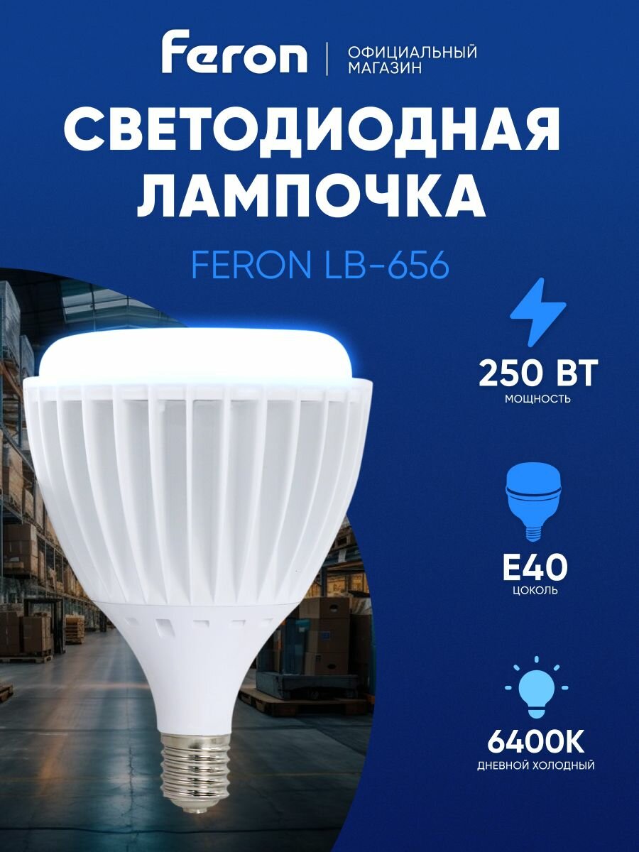 Лампа светодиодная E40 250 Вт V190 промышленная дневной белый свет 6400K Feron LB-656 51950